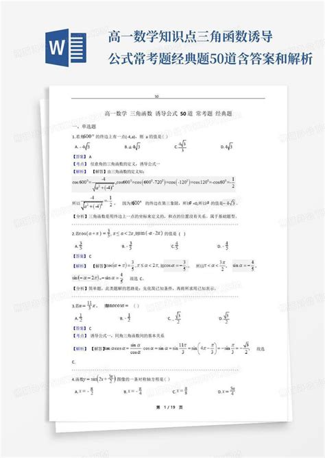 高一数学知识点三角函数诱导公式常考题经典题50道含答案和解析 Word模板下载 编号qokprpbo 熊猫办公