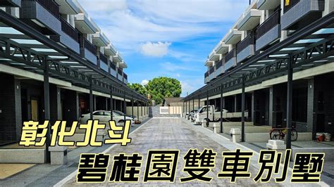【已售出】心中的家 北斗碧桂園雙車別墅 全新未住 雙車位 邊間採光佳 大棟距 近高鐵 近市區 南彰化