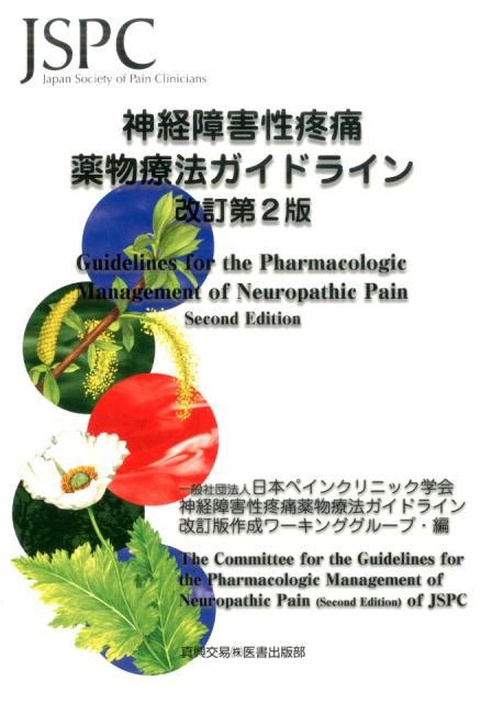 楽天ブックス 神経障害性疼痛薬物療法ガイドライン 改訂第2版 日本ペインクリニック学会神経障害性疼痛薬 9784880039060 本