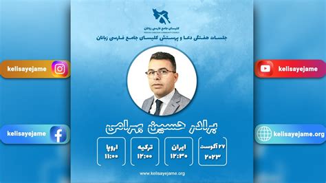 جلسات هفتگی کلیسای جامع برادر حسین بهرامی 27082023 Youtube