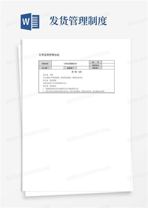 订单发货管理办法Word模板下载 编号lwpbwobq 熊猫办公