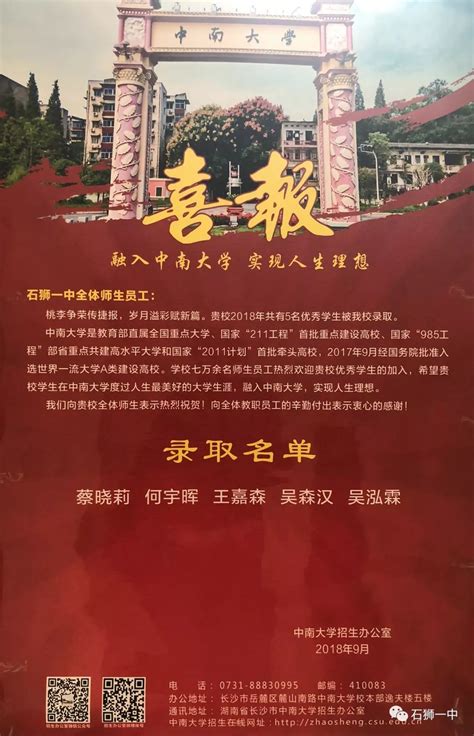 中南大学向我校发来2018年高考录取喜报