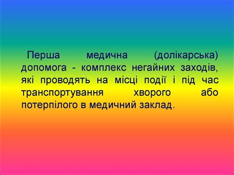 Загальні принципи першої медичної допомоги Лекція № 6 презентация онлайн
