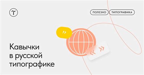 Кавычки в русской типографике В русских текстах используются два типа кавычек — «ёлочки и