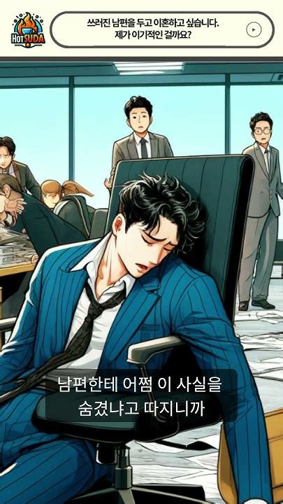 저한테 병을 숨기고 살다 쓰러진 남편과 이혼하고 싶습니다 시댁갈등 부부 이혼 결혼후회 사연유튜브 Youtube