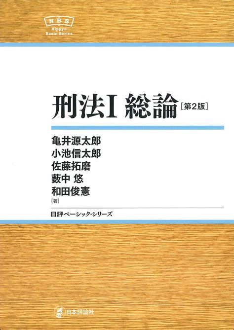 刑法Ⅰ 総論 第2版 日評ベーシック・シリーズ 亀井 源太郎 和田 俊憲 佐藤 拓磨 小池 信太郎 薮中 悠 本 通販
