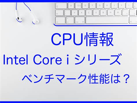 Intel Core I5 10210u の“ベンチマークcpu性能”はどれくらい？ 気になる仕様 And 搭載パソコンは？ いせみつブログ