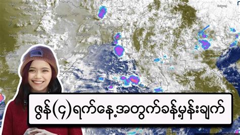 ယနေ့ ဇွန် ၄ ရက်အတွက် ခန့်မှန်းချက် Youtube