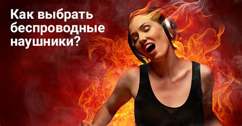 Как выбрать беспроводные наушники для телефона?