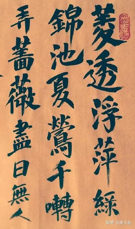 杜牧诗齐安郡后池绝句楷书全文夏莺千啭弄蔷薇 知乎