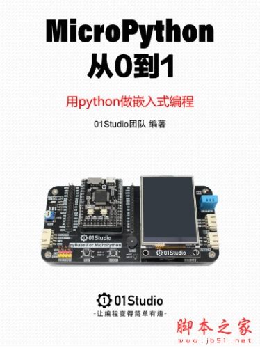 Micropython从0到1 V52 中文教程 Pdf完整版 电子书 下载 脚本之家
