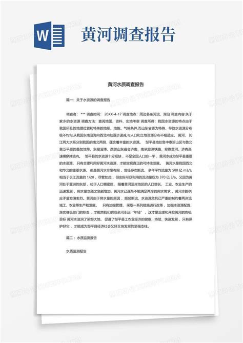 黄河水质调查报告Word模板下载 编号lmamkpwn 熊猫办公