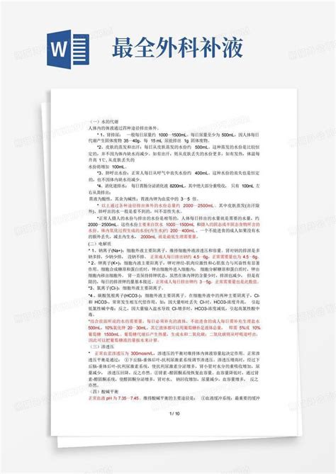 最全外科补液Word模板下载 编号qakkrzvz 熊猫办公