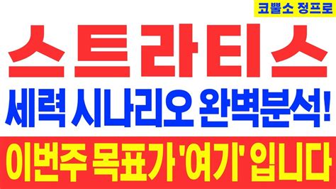 스트라티스 세력 시나리오 완벽분석 이번주 목표가 여기 입니다 Youtube