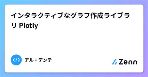 インタラクティブなグラフ作成ライブラリ Plotly