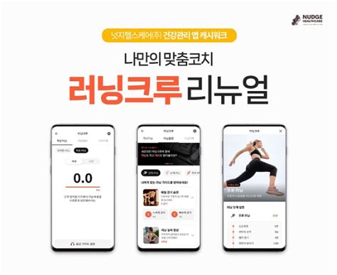 넛지헬스케어㈜ 캐시워크 러닝크루 리뉴얼이용자 맞춤형 서비스 제공