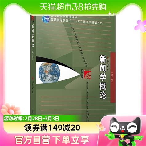 新闻学概论 第7版 李良荣第七版复旦大学出版社新闻学新华书店 虎窝淘