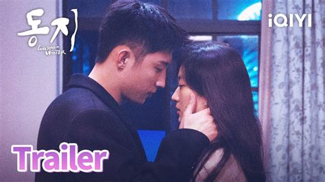 👀눈이 닿는 곳마다 사랑이 있네💖 동지 예고 Iqiyi Korea Youtube