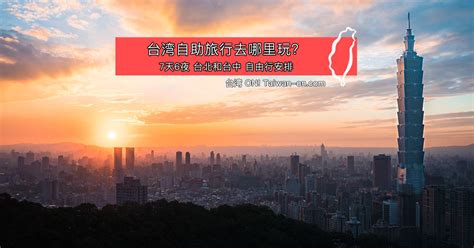 台湾自助旅行要去哪里玩🇹🇼 7天6夜台北和台中自由行安排行程