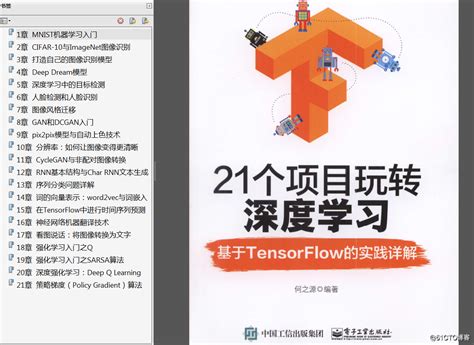分享《21个项目玩转深度学习：基于tensorflow的实践详解》 pdf 源码 何之源