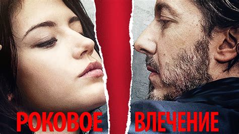 Роковое Влечение [2016] Русский Трейлер - YouTube