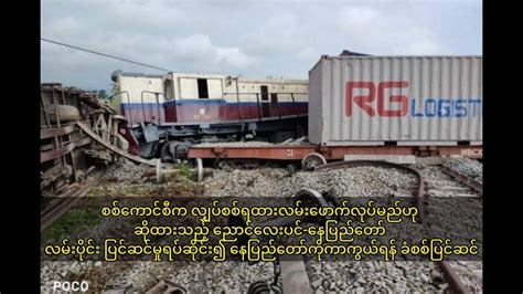ညောင်လေးပင် နေပြည်တော် လမ်းပိုင်း ပြင်ဆင်မှုရပ်ဆိုင်း၍ နေပြည်တော်ကိုကာကွယ်ရန် ခံစစ်ပြင်ဆင် Youtube