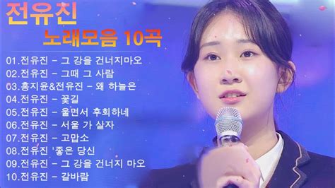 전유진 노래모음 10곡 1시간연속듣기 화요일은 밤이 💖 전유진 노래모음 Best10 곡광고없이 연속듣기💖그 강을 건너지마오그때 그 사람왜 하늘은꽃길【클린버전