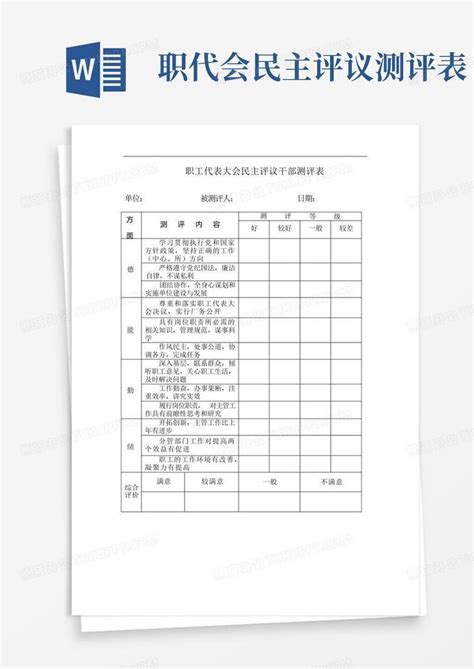 职代会民主评议测评表Word模板下载 编号qyykoaxz 熊猫办公