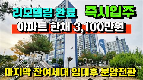 총 분양가 3100만원 올 리모델링 완료 즉시입주 아파트 Youtube