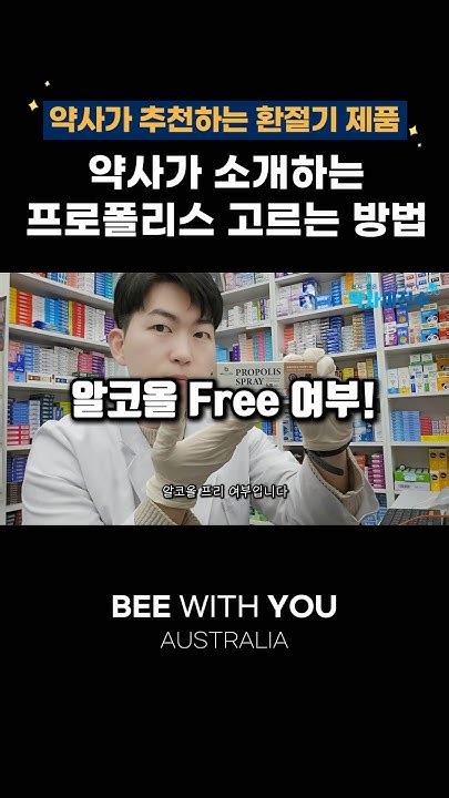 이진수 약사가 추천하는 프로폴리스 제품 고르는 법 프로폴리스 호주영양제 호주건강식품 미세먼지 환절기 구내염 프로폴리스스프레이 약국제품 Youtube