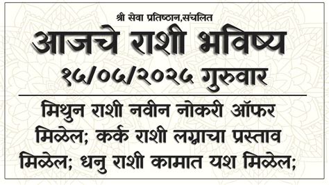 Daily Horoscope 15 May 2025 आजचे राशी भविष्य १५ मे २०२५ मिथुन राशी