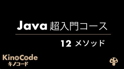 【5分レッスン】java超入門コース12 メソッド Kinocode