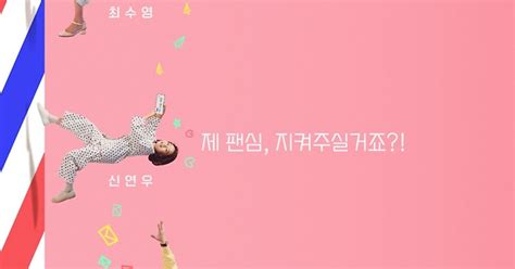 최수영·윤박 팬레터를 보내주세요 1차 티저 포스터 공개