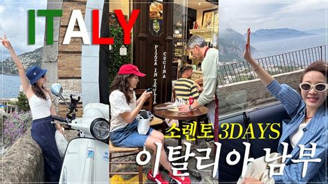 Vlog 이탈리아 여행 Ep01🇮🇹 밀라노에서 소렌토 가기 남부 소렌토에서 3박 여행 카프리 스쿠터 타고 포지타노🛵 피오르드 디 푸로레🌊 밀라노ke927