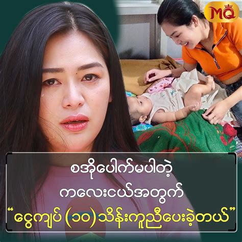 စအိုပေါက်မပါတဲ့ကလေးငယ်အတွက် ငွေကျပ် ၁၀ သိန်း ကူညီပေးခဲ့တယ် ဆောင