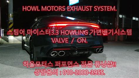 스팅어 마이스터 33 가변배기 퍼포먼스 배기음 Howling Exhaust 배기시스템 머플러튜닝 최상의 사운드 최적화된 효율 성능 업그레이드 Youtube
