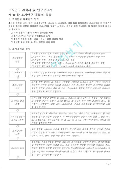 사회복지조사론 조사연구 계획서 및 연구보고서인문사회레포트