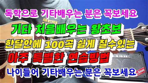 통기타 왕초보 100곡을 누구나 마음대로 칠수있는 아주 특별한 연습방법 Youtube