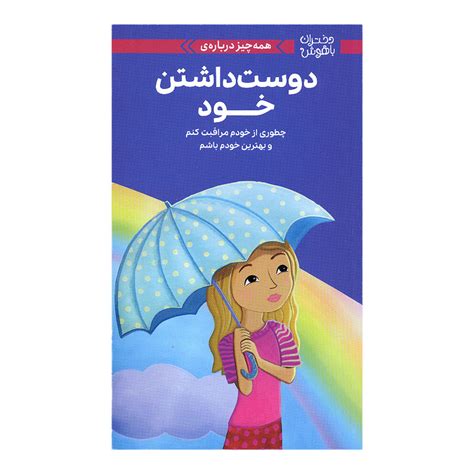 قیمت و خرید کتاب دختران باهوش دوست داشتن خود اثر لوری زلینگر نشر مهرسا