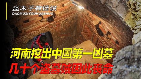 河南挖出中國第一兇墓，幾十個盜墓賊喪命，考古專家也險些遇害 古董 開棺 古墓 考古發現 考古 Youtube