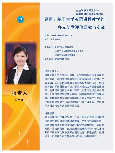 学艺讲堂文法学部名师工作坊首都外语名家讲坛第3期基于大学英语课程教学的多元促学评价研究与实践 北京工业大学社会学院