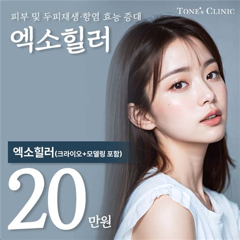 5세대 엑소좀 엑소힐러 할인 가격 후기 전후 효과 정보 By 페업미사용 톤즈의원동탄점 여신티켓 국내 1등 피부과 성형외과 플랫폼