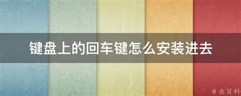 键盘上的回车键怎么安装进去 业百科