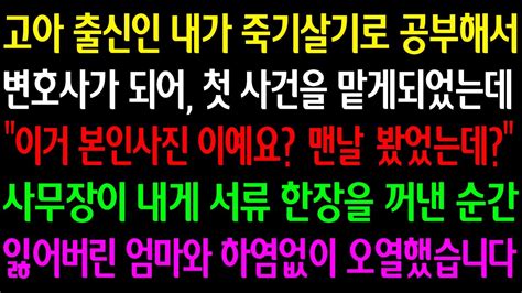 실화사연 고아 출신인 내가 죽기살기로 공부해 변호사가 되어 사건을 맡았는데 이거 변호사님 사진 맞죠 사무장의 말에 의뢰인을 부른 순간 잃어버린 엄마와 하염없이