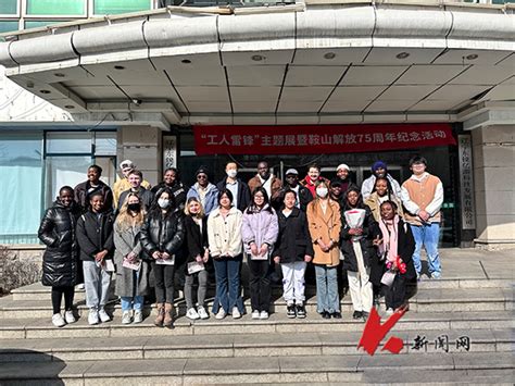 辽科大国际教育学院组织师生参观“工人雷锋”主题展 辽宁科技大学—新闻网