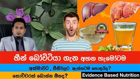 හීන් බෝවිටියා වල තිත්ත ඇත්ත Heenbovitiya And Health By Nutritionist Hiroshan Jayaranga Youtube