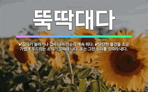 🌟뚝딱대다 단단한 물건을 조금 가볍게 두드리는 소리가 잇따라 나다 또는 그런 소리를 잇따라 내다 갑 표준국어대사전