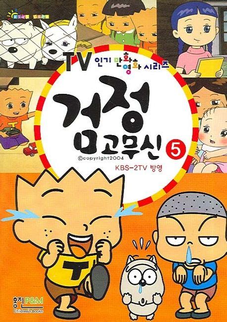 검정고무신 5 형설아이 편집부 교보문고