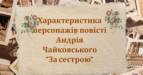 Презентація робочий аркуш «Урок 4 Характеристика персонажів повісті Андрія Чайковського “За