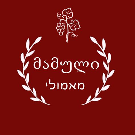 მამული מאמולי